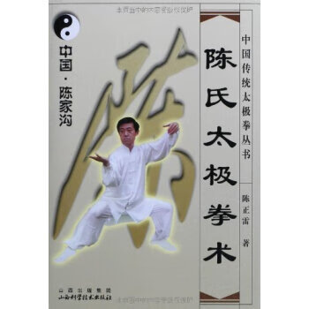 陈氏太极拳术 陈正雷 9787537715485 山西科学技术出版社