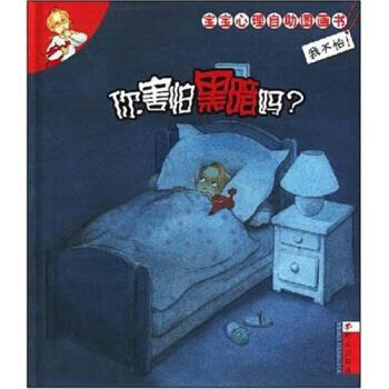 我不怕！宝宝心理自助图画书：你害怕黑暗吗？ [法]若丽,林晚
