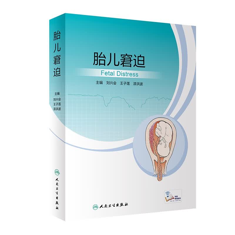 胎儿窘迫