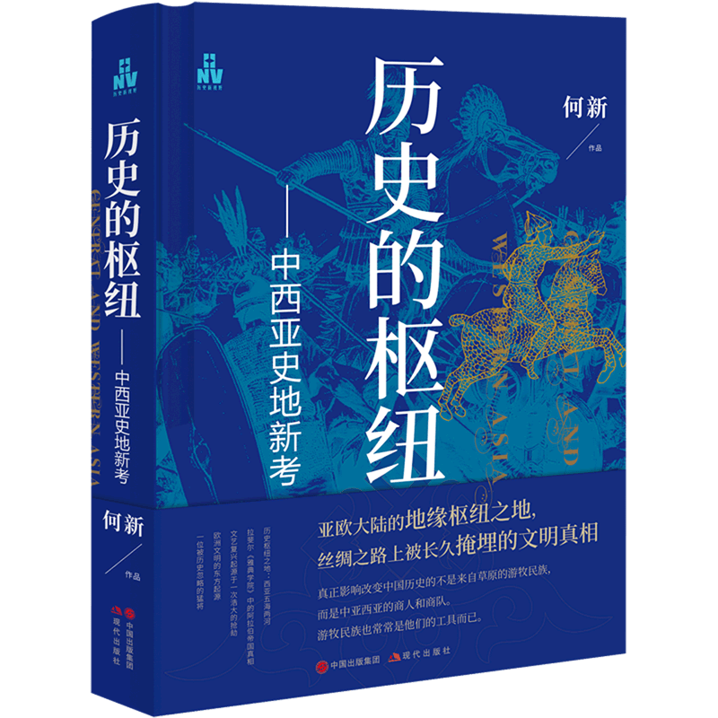 历史的枢纽--中西亚史地新考(精)