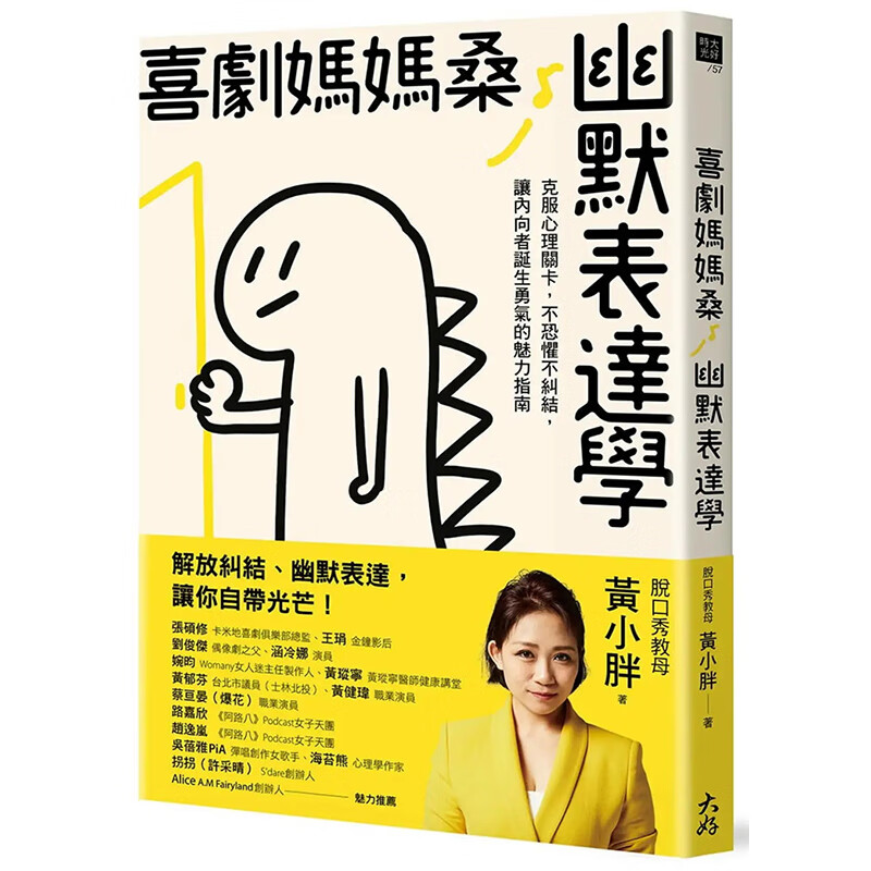 台版 喜剧妈妈桑幽默表达学 克服心理关卡不恐惧不纠结让内向者诞生勇气的魅力指南 黄小胖 大好书屋 心灵成长心理励志书