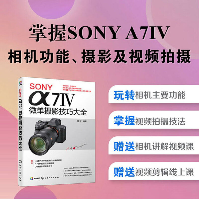 SONY α7Ⅳ微单摄影技巧大全 图书