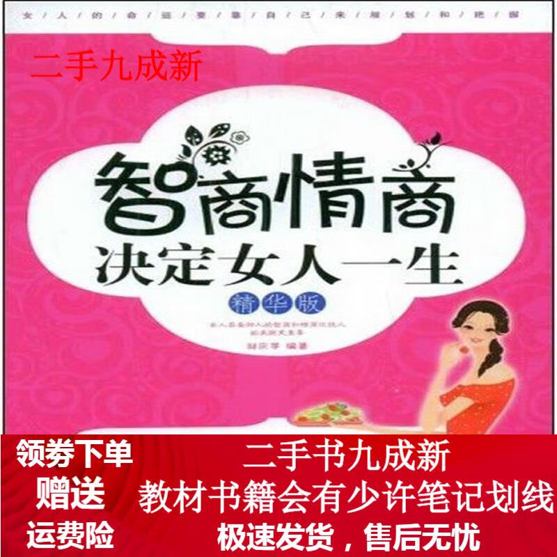 智商情商决定女人一生 精华版 邱庆苹主编 9787530849927 天津科学技术出版社
