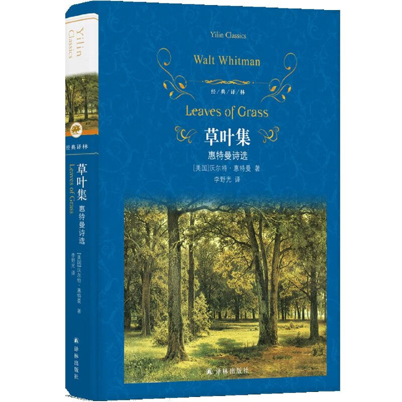 【旗舰店官网】草叶集(惠特曼诗选)(精)/经典译林 沃尔特·惠特曼 译林出版社