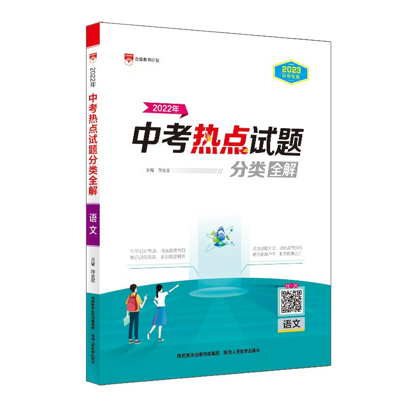 中考热点试题分类全解 语文 2022版