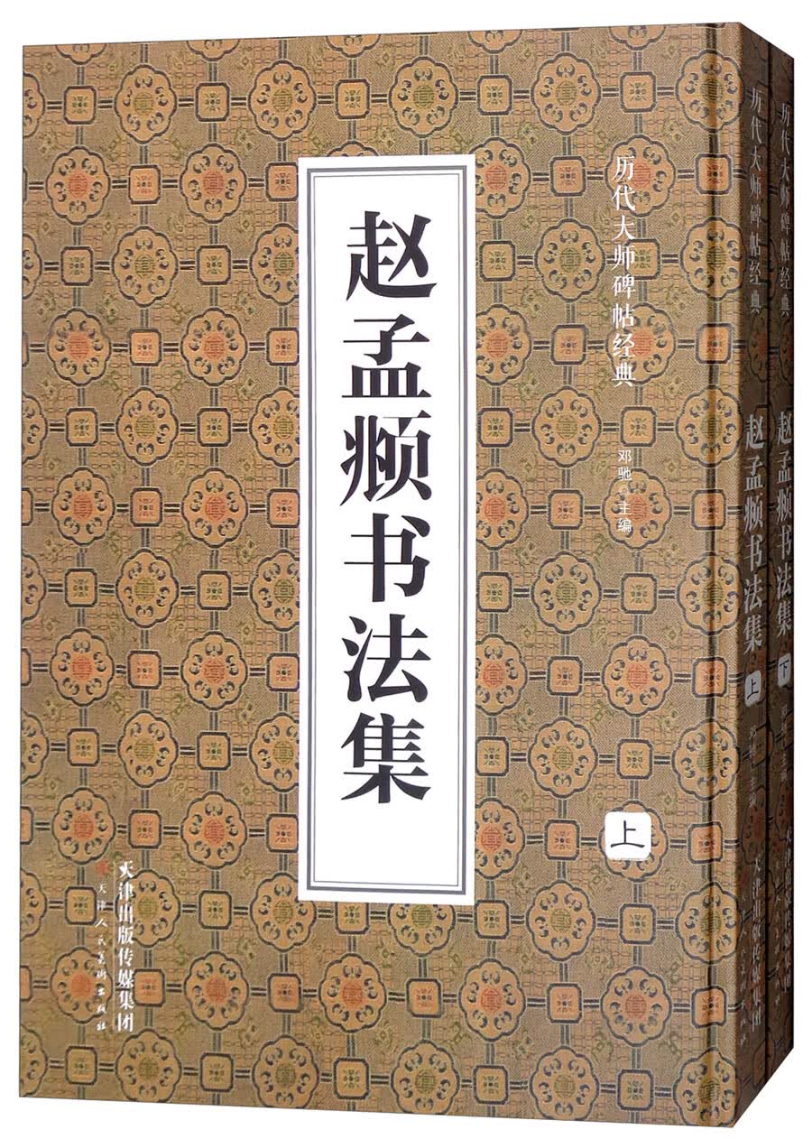 赵孟頫书法集（套装上下册）