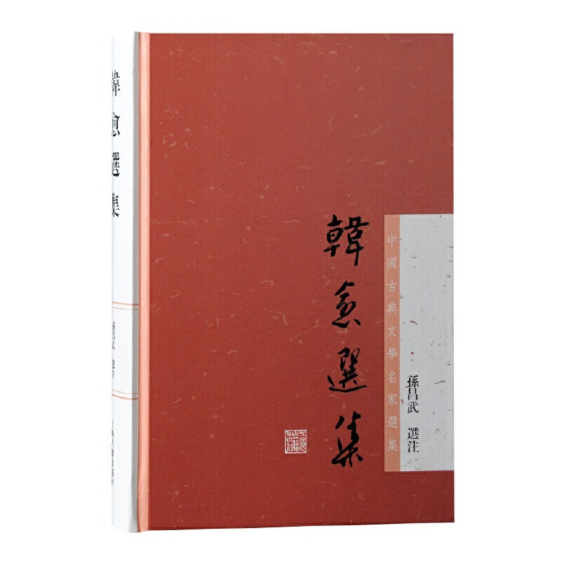 韩愈选集 孙昌武选注
