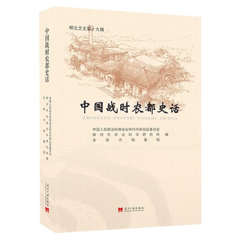 中国战时农都史话(柳北文史第19辑)