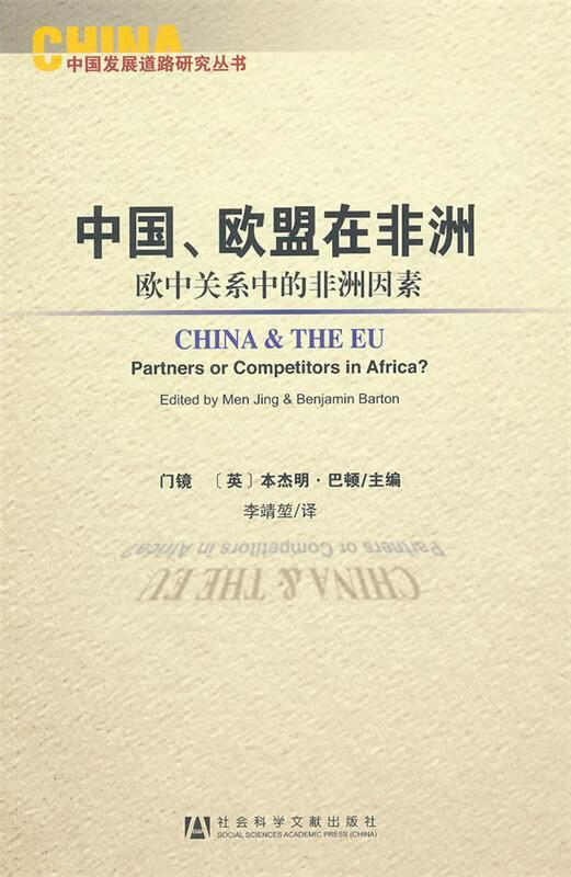 中国、欧盟在非洲