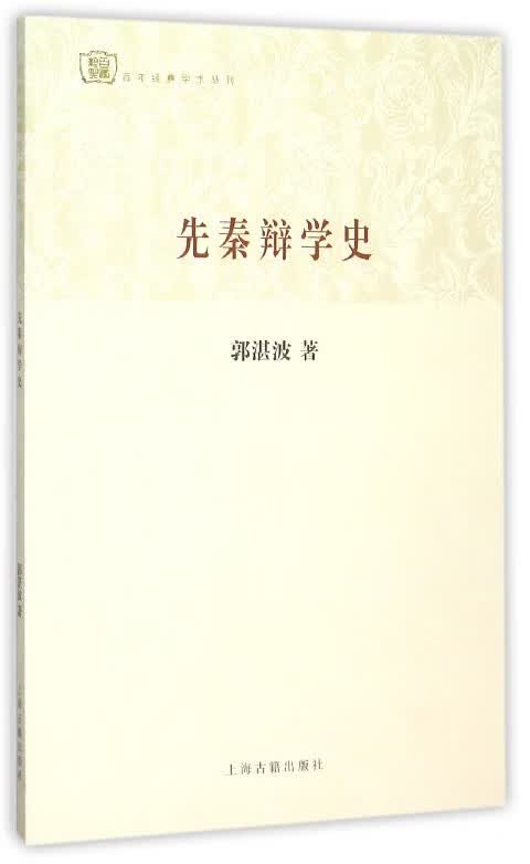 先秦辩学史 郭湛波【书】