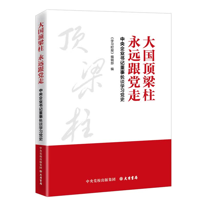 大国顶梁柱 永远跟党走：中央企业书记董事长谈学习党史中石油、航空工业、国机集团、中国移动等59位央企领头