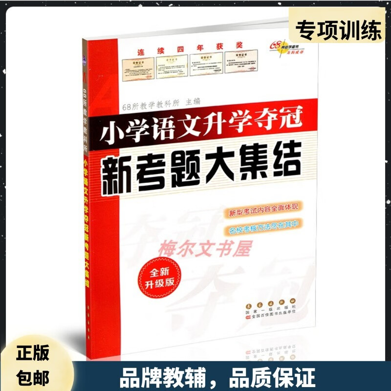 新版小学语文升学夺冠新考题大集结小升初复习必备68所名校新考题