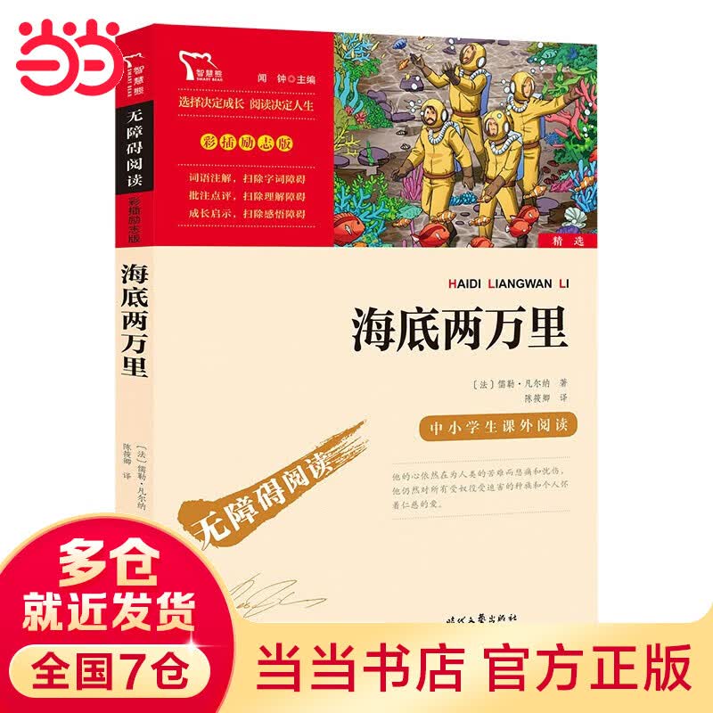 【套装-单本可选】当当 海底两万里 朝花夕拾 简爱 假如给我三天光明 骆驼祥子 繁星春水 格列佛 钢铁 名人传 童年 经典名著 中小学生课外阅读指导丛书 海底两万里