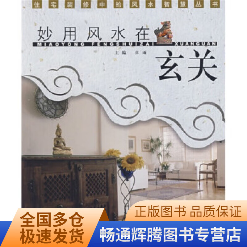 妙用风水在玄关【现货】