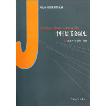 中国货币金融史【，放心购买】