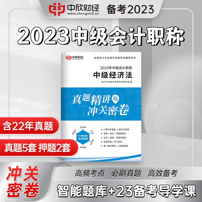 中欣 新版2023中级会计考试职称试卷必刷真题试卷经济法财务管理会计实务备考 中级会计【经济法】历年真题试卷一本 赠导学课+电子题库