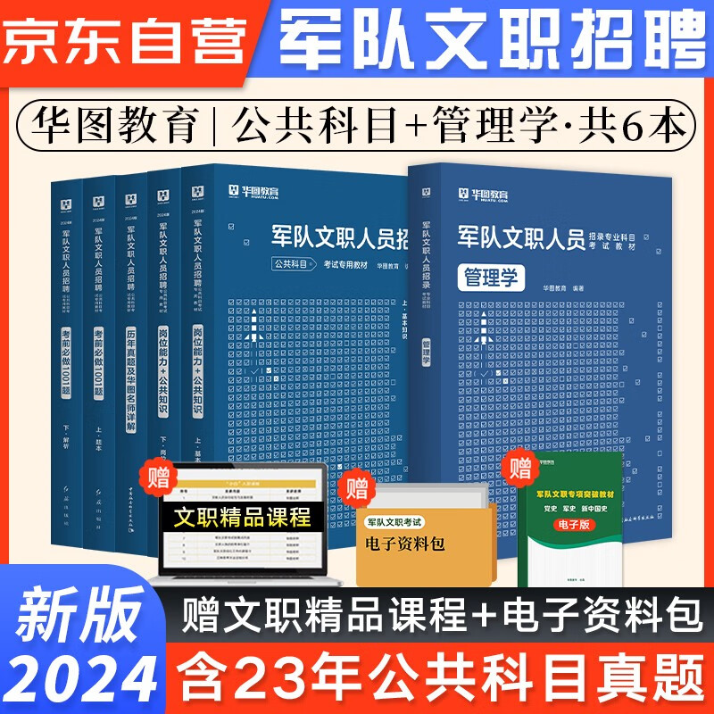 【单本包邮】军队文职管理学 华图2024新版文职人员招聘考试用书部队文职干部公共科目 教材+历年真题+题库+管理学教材 全套6本 可搭粉笔中公教育