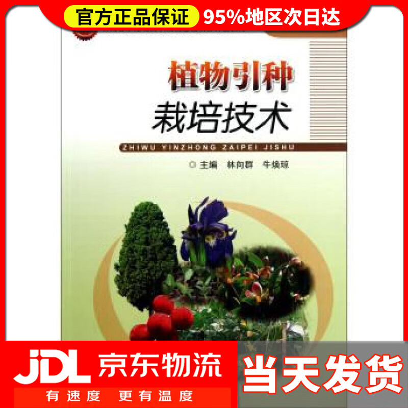 植物引种栽培技术 林向群,牛焕琼