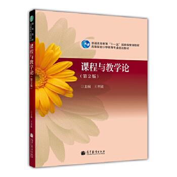 课程与教学论 王本陆