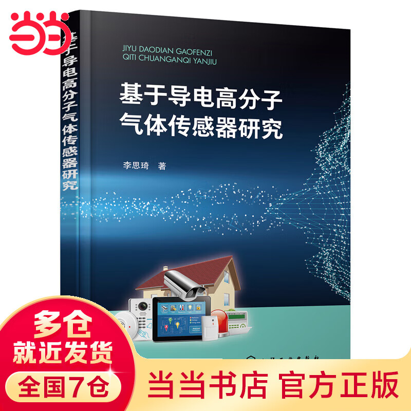 基于导电高分子气体传感器研究