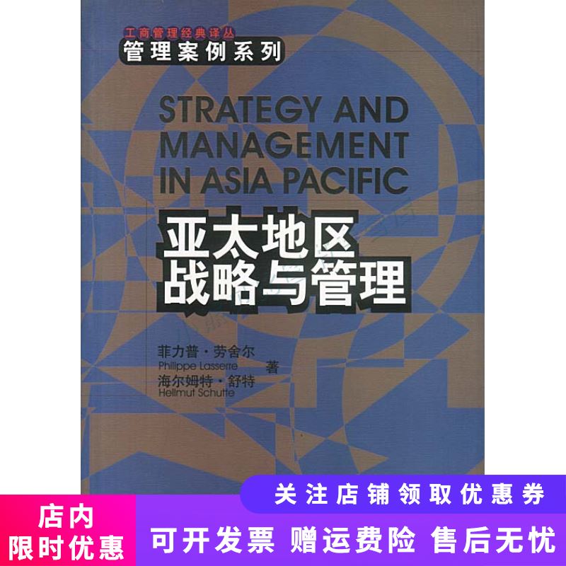 亚太地区战略与管理