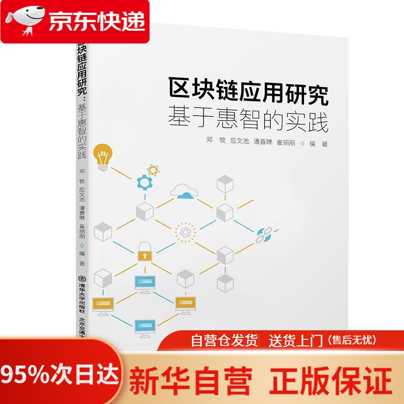 区块链应用研究：基于惠智的实践 邓牧,应文池,潘善琳,崔丽丽 清华大学出版社，北京交通大学出版社