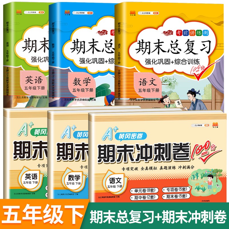 期末总复习五年级下册上册语文数学英语全套人教版汉之简小学5年级期末知识总结冲刺100分试卷测试卷全套复习资料重点强化巩固综合训练辅导资料同步练习册 【下册 套装】总复习+试卷