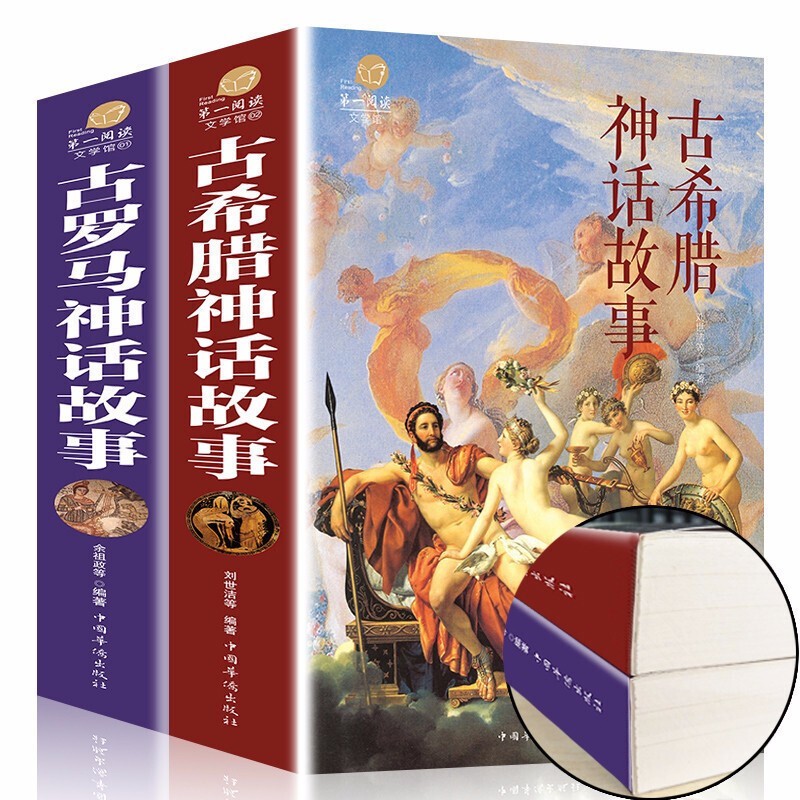 古罗马神话故事+古希腊神话故事全2册 青少年版彩图西方文化 世界经典名著 寓言故事课外书籍