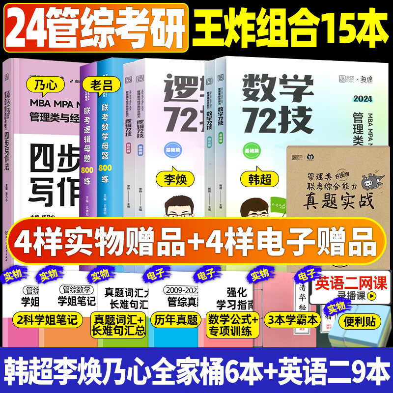 2024考研李焕逻辑72技800题管综199管理类联考综合能力mba/mpa/mpac会计专硕用书c 王炸组合/B7韩+李焕+乃心桶6本+英语二9本