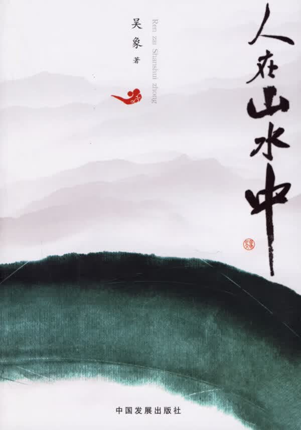 人在山水中