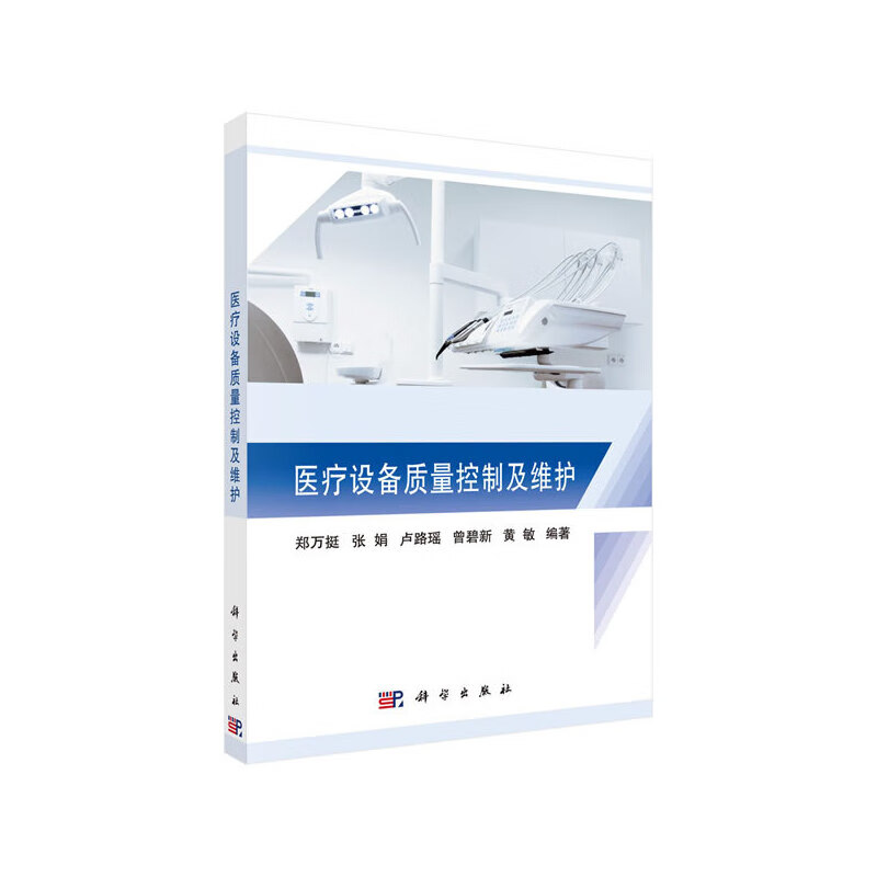 【现货】医疗设备质量控制及维护