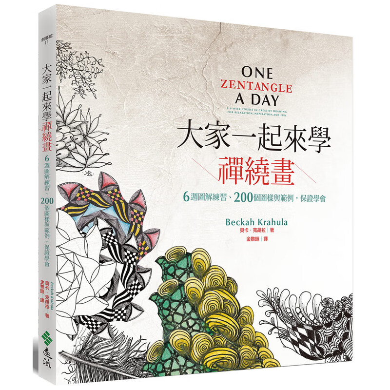 台版 大家一起来学禅绕画 6周图解练习200个图样与范例**学会 远流 贝卡克胡拉  构图配搭与风格艺术绘画书籍