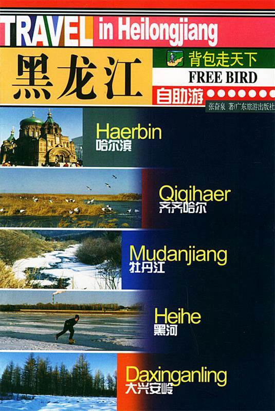 黑龙江自助游