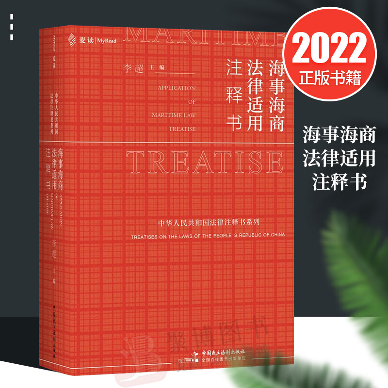 麦读 2022新书 海事海商法律适用注释书 李超主编 海事法与海商法法律法规 司法解释 部门规章司法文件指导性案例 典型案例等
