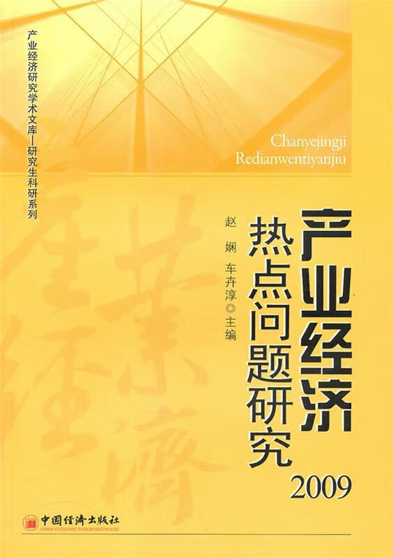 产业经济热点问题研究