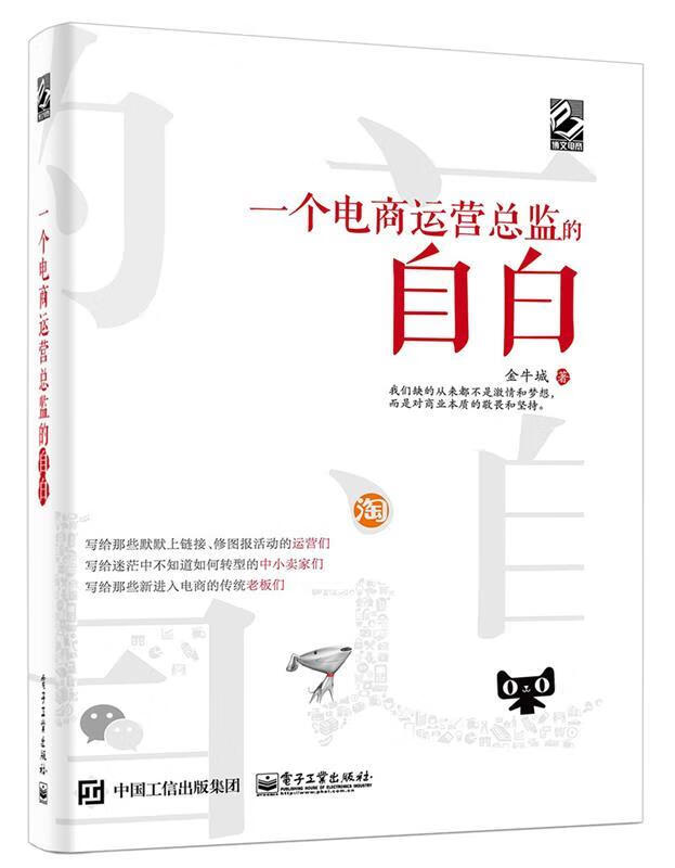 一个电商运营总监的自白