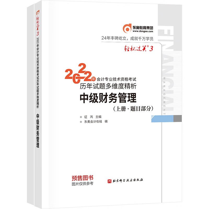备考2023 东奥中级会计职称2022教材（官方） 中级财务管理 轻松过关3 2022年会计专