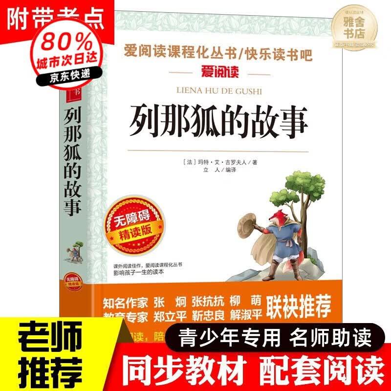【4本35元】列那狐的故事完整版小学生三年级四年级五年级课外书必读人民文学教育读本天地出版社语文课程化阅读