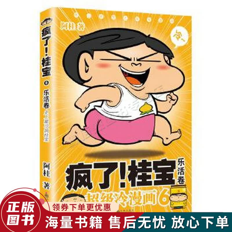 疯了桂宝：超级冷漫画6乐活卷