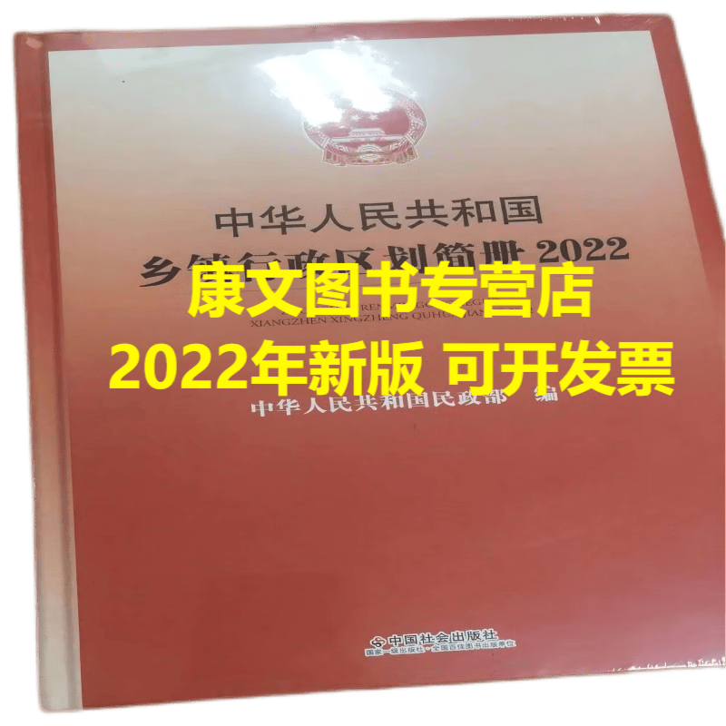 2022中华人民共和国乡镇行政区划简册2022（电子版）