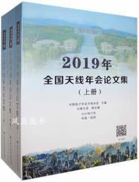 2019年全国天线年会论文集 上中下 中国电子学会天线分会主编 西安电子科技大学出版社