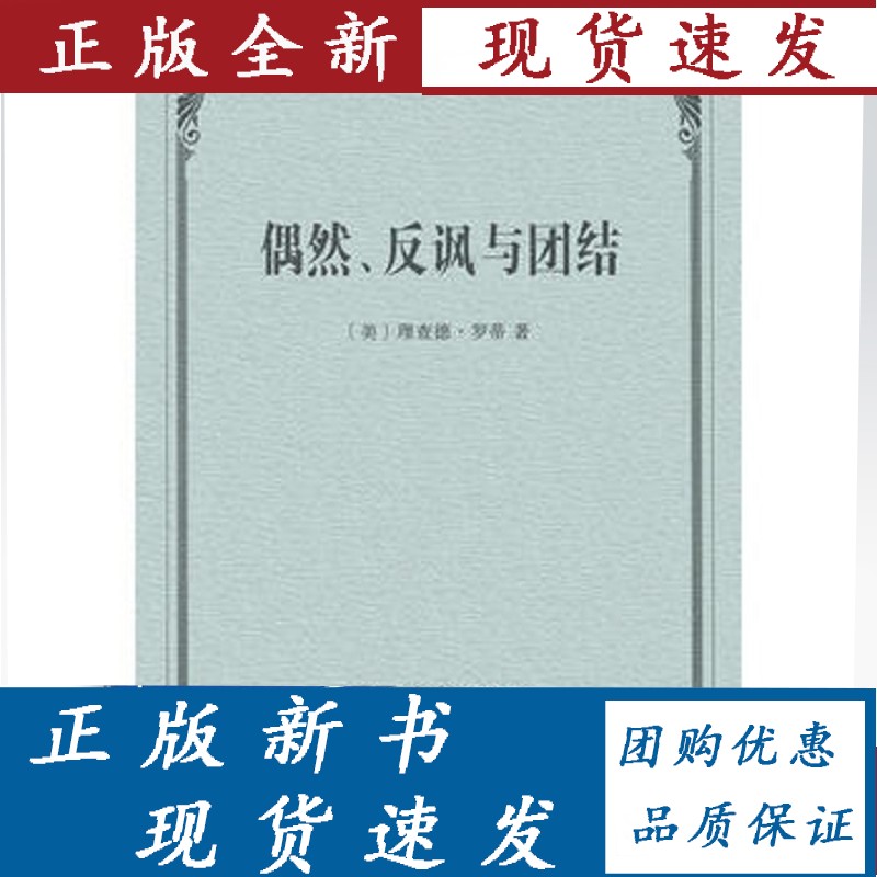 偶然、反讽与团结 [美]理查德·罗蒂 著 徐文瑞 译