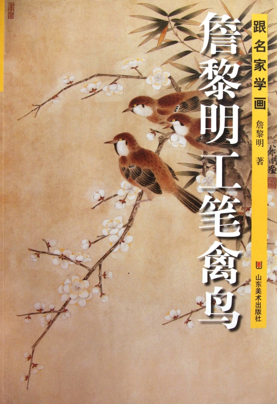 詹黎明工笔禽鸟(跟名家学画)
