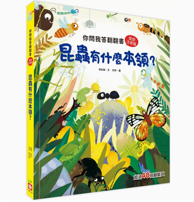 台版 你问我答翻翻书 昆虫有什么本领 幼福 孙友超 昆虫知识科普绘本儿童插画书籍 .