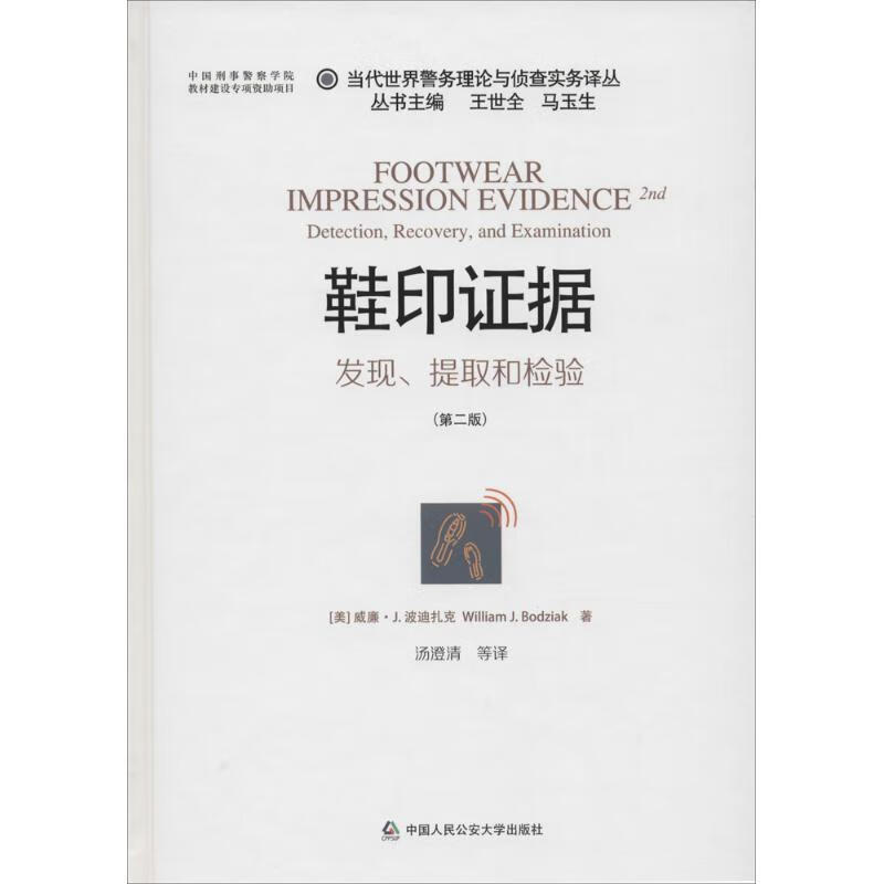 全新现货 鞋印证据-发现.提取和检验-(第二版) 9787565321252 威廉·波迪扎克 中国