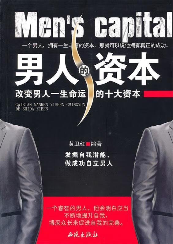 【现货】改变男人的资本男人一生命运的十大资本