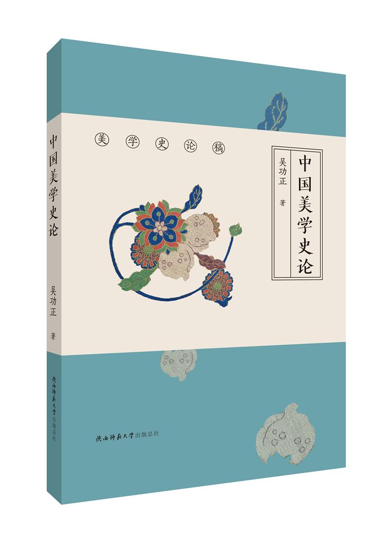 中国美学史论 吴功正 著 9787569513240