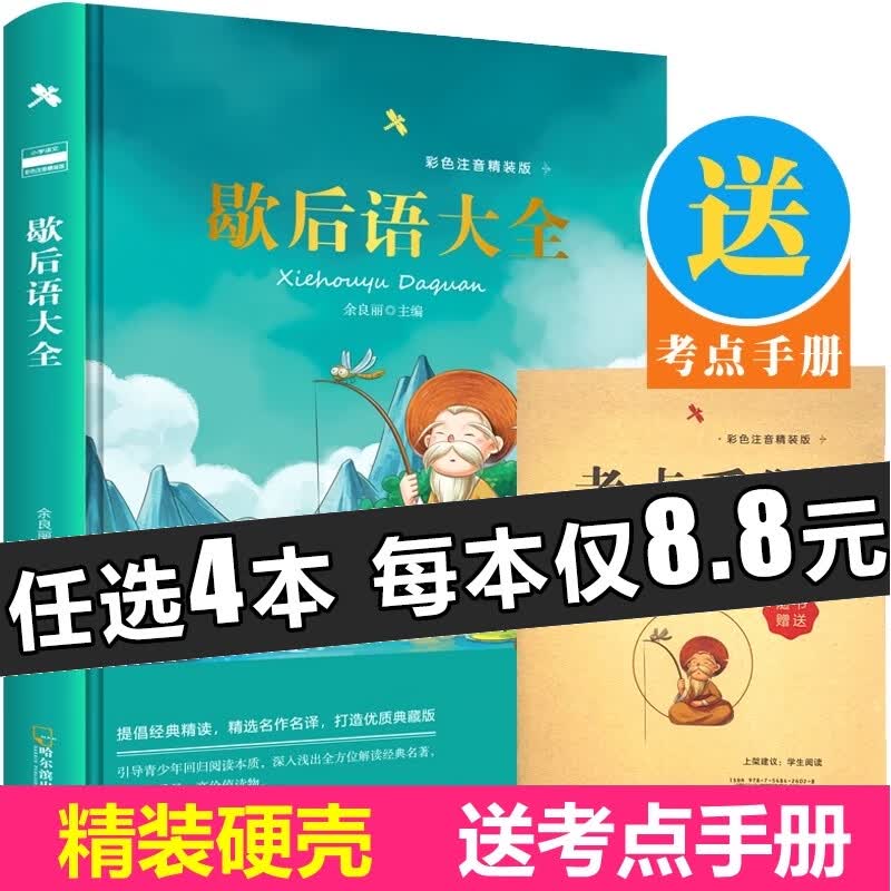 【学校用书版】精装硬壳 歇后语大全 彩图注音版小学生二年级一年级课外书必读三四带拼音的课外阅读书