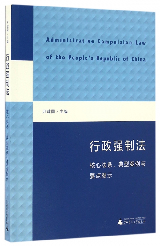 行政强制法(核心法条典型案例与要点提示)