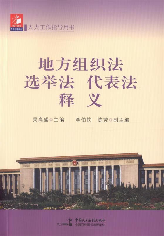 地方组织法 选举法 代表法释义 吴高盛,李伯钧,陈荧 编